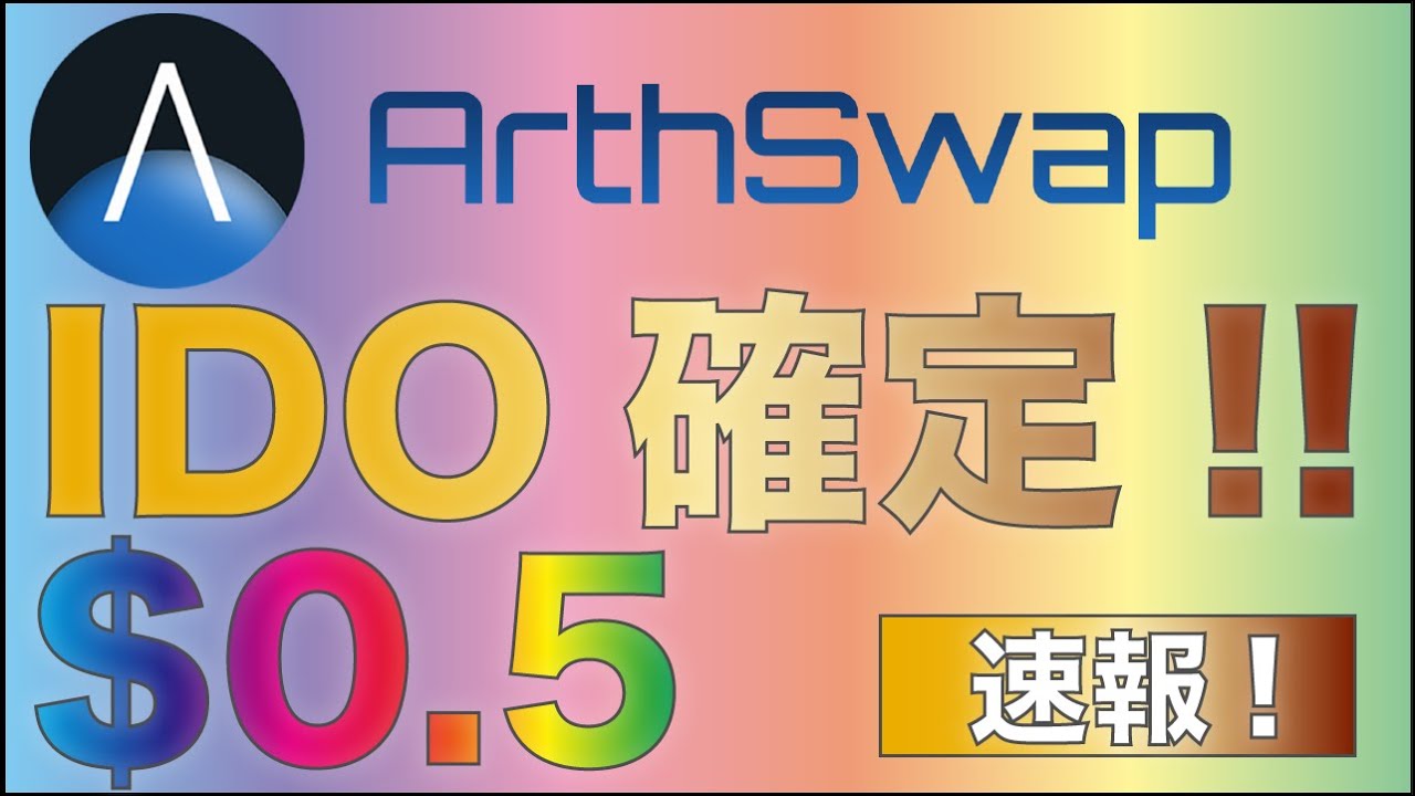 【ついにキタ！】Arthswap（ARSW）IDO確定！必要な通貨は？価格$0.5スタート！