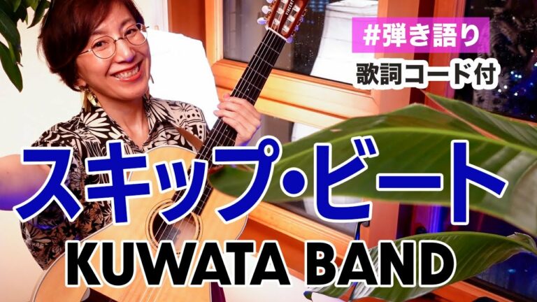 KUWATA BAND『スキップ・ビート』桑田佳祐 ギター弾き語り カバー【歌詞コード付き】（51曲目）