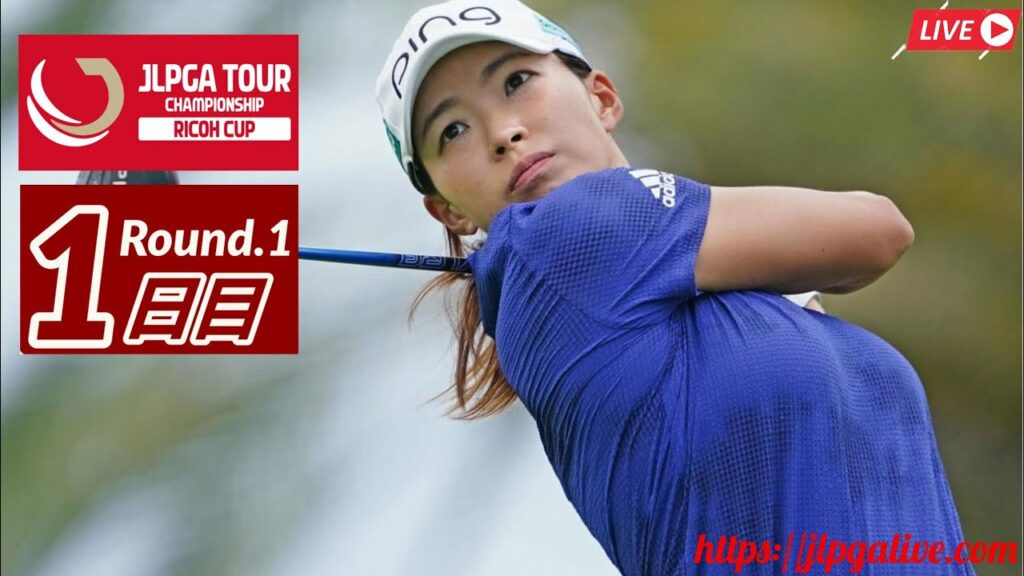 🟦【ライブ】JLPGAツアーチャンピオンシップリコーカップ2022 【第1日】女子ゴルフ 生中継 無料