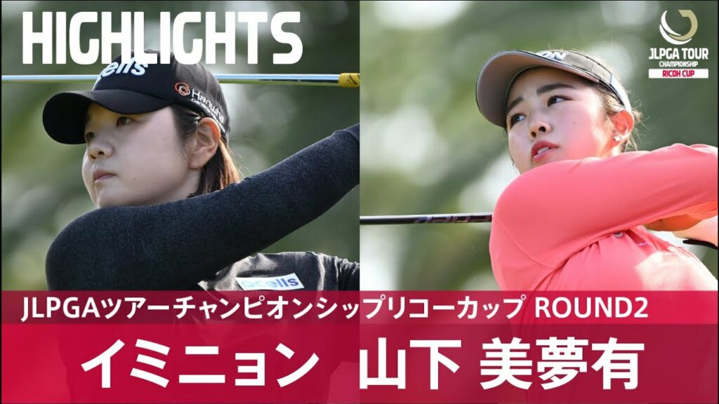 【公式】イミニョン 山下美夢有 ハイライト｜Round2｜JLPGAツアーチャンピオンシップリコーカップ