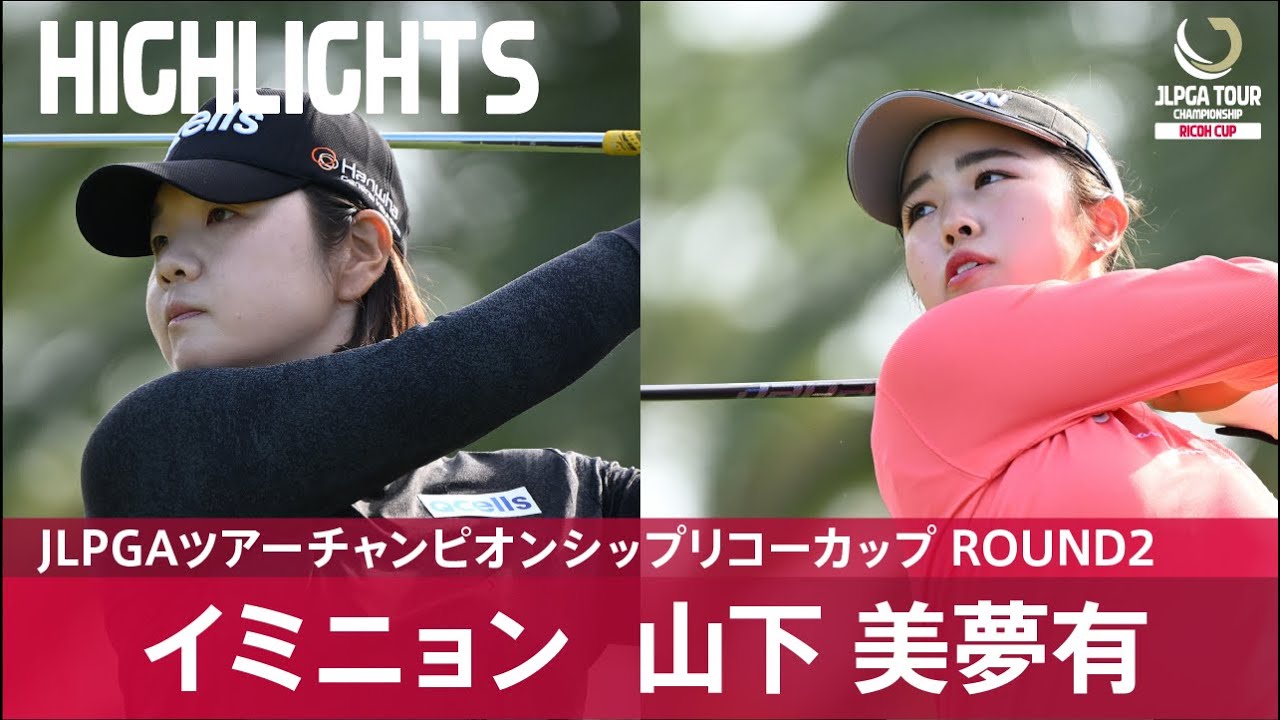 【公式】イミニョン 山下美夢有 ハイライト｜Round2｜JLPGAツアーチャンピオンシップリコーカップ