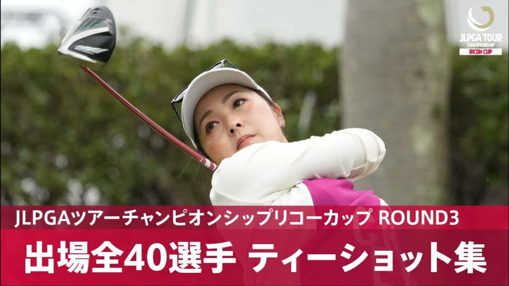 【公式】第3日 ティーショット集！｜Round3｜JLPGAツアーチャンピオンシップリコーカップ