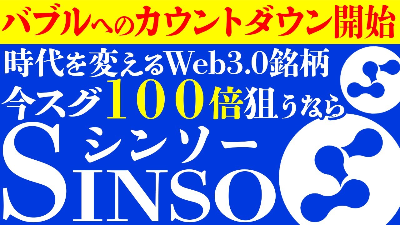 【仮想通貨】【XRP（リップル）】CAW超え、勝ち確確定銘柄、メタバース、Web3の時代を変える激熱銘柄【SINSO（シンソー）】【ビットコイン】【イーサリアム】【XRP】【BTC】