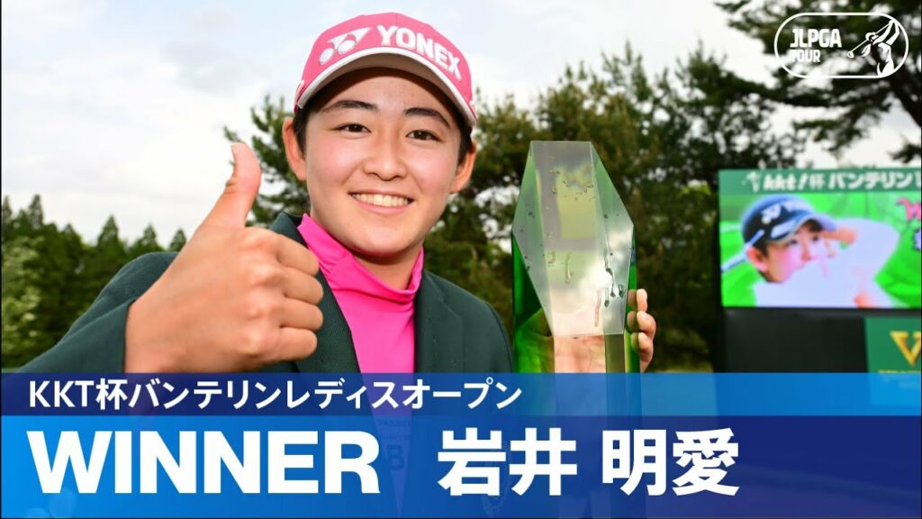 【Round3】JLPGAツアー史上初の双子V！ 岩井明愛が悲願の初優勝 ハイライト｜KKT杯バンテリンレディスオープン