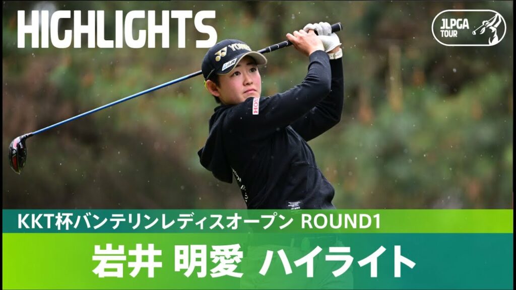 【Round1】JLPGAツアー初優勝へ！岩井明愛が単独2位！ハイライト｜KKT杯バンテリンレディスオープン