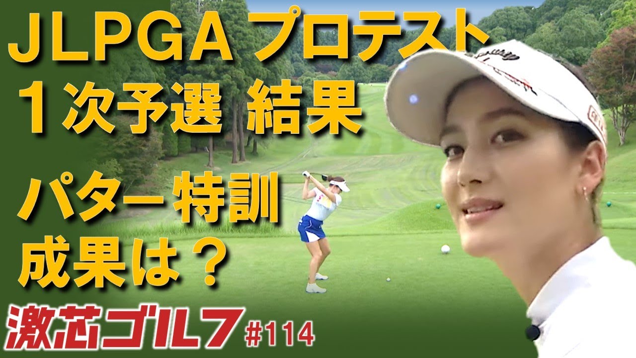激芯ゴルフ #114 JLPGAプロテスト開幕 一次予選明暗