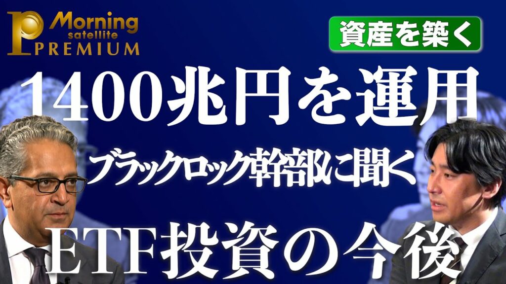 世界最大1,400兆円を運用するブラックロック幹部に聞くETF投資のこれから【モーサテプレミアム】（2023年10月12日）