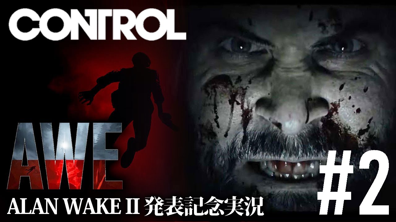 待望のALAN WAKE 2へ繋がる物語｜CONTROL - AWE【#2】